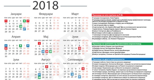 ФОТО: Календар со сите празници и неработни денови за 2018 година - За Се