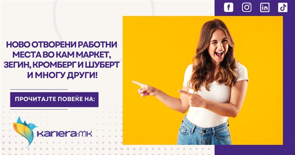 Вработување во Кам Маркет Зегин Кромберг и Шуберт За Се